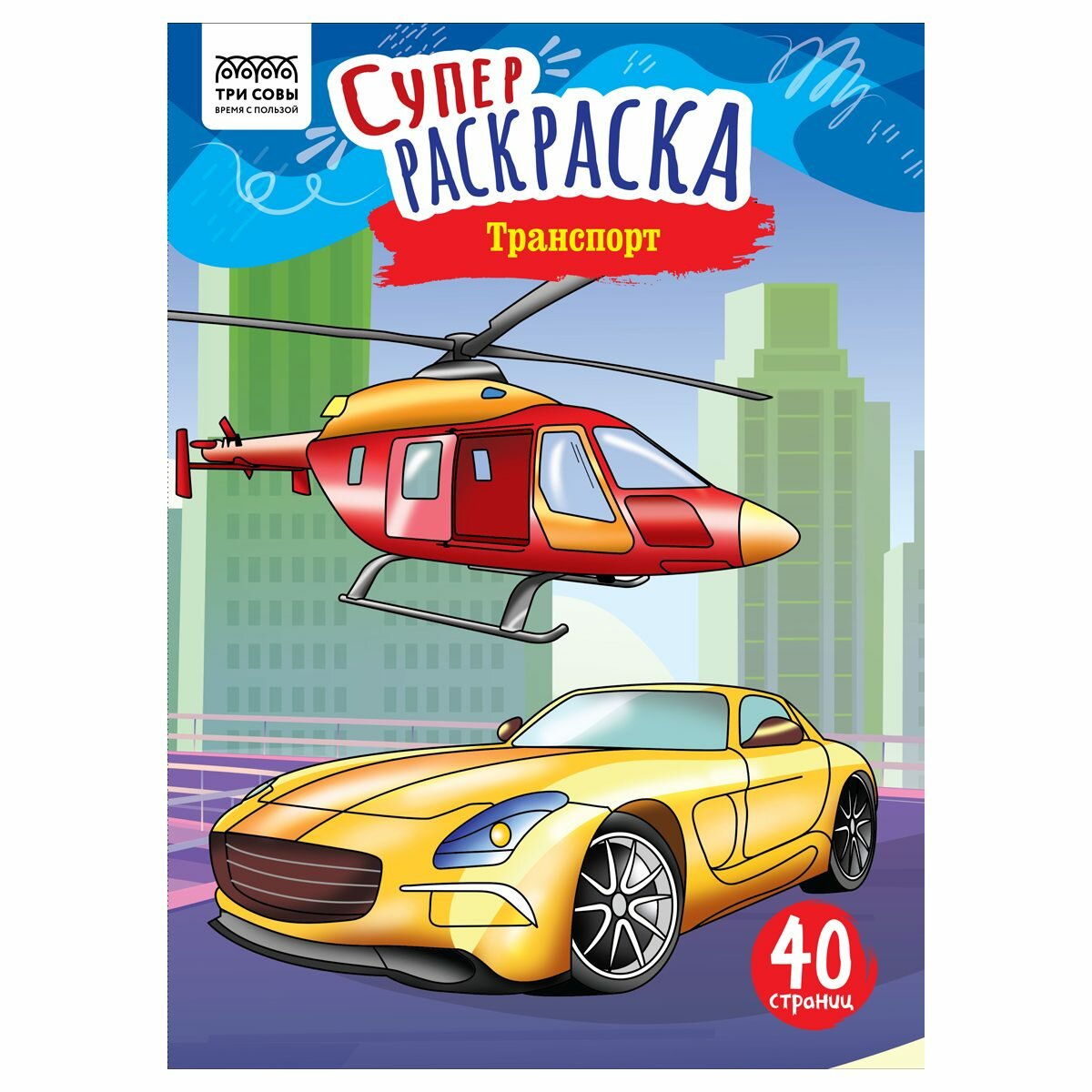 Супер-раскраска Три Совы "Транспорт", на склейке, А4, 40 стр. (PА4_59201), 10шт.