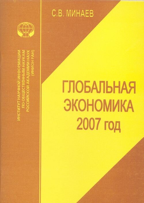 Глобальная экономика 2007