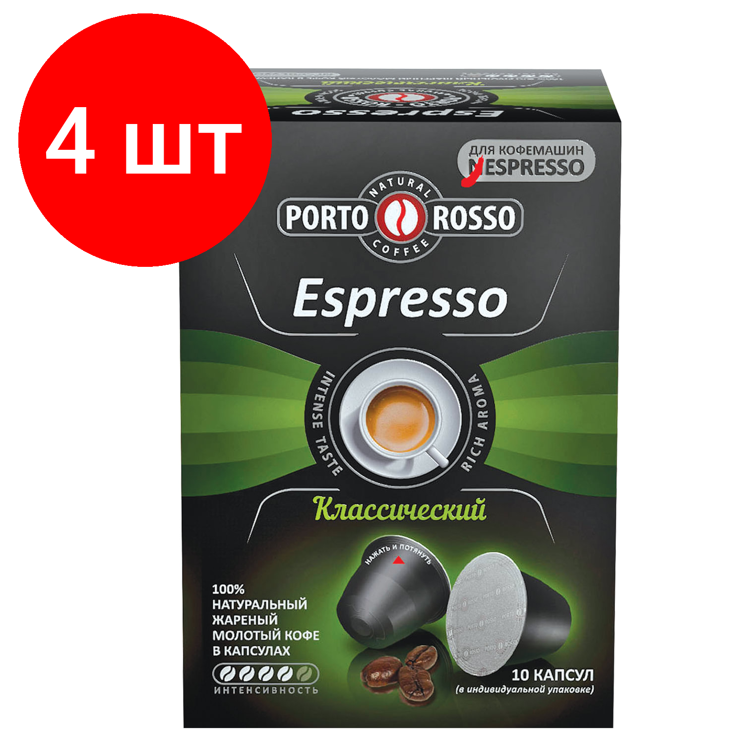 Комплект 4 шт, Кофе в капсулах PORTO ROSSO Espresso для кофемашин Nespresso, 10 порций