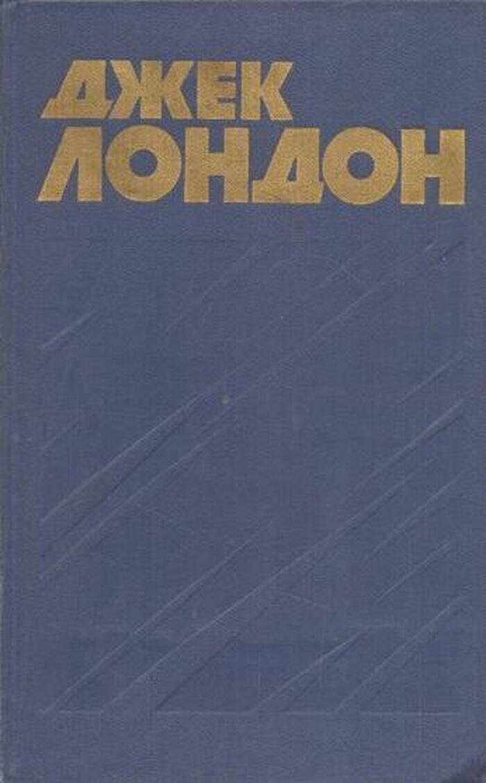 Джек Лондон. Собрание сочинений в 13 томах. Том 11