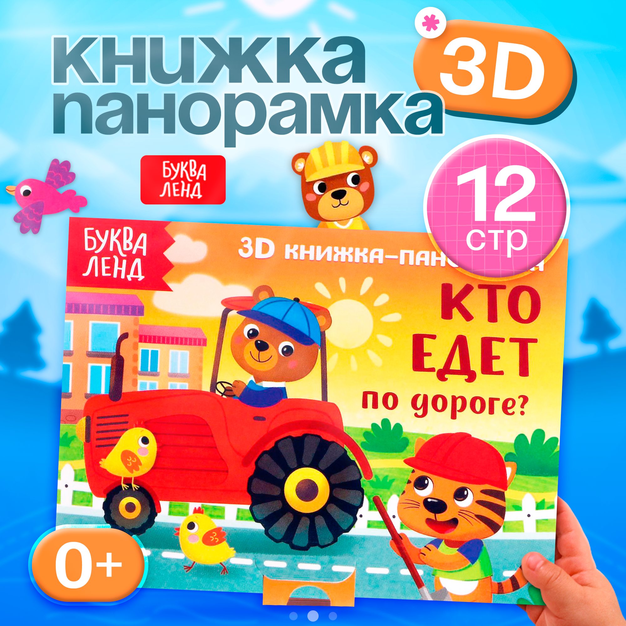 Книга 3D для детей буква-ленд "Кто едет по дороге?", панорамка