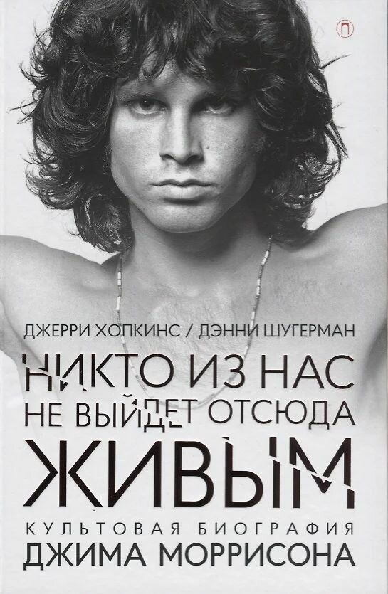 Никто из нас не выйдет отсюда живым: культовая биография Джима Моррисона