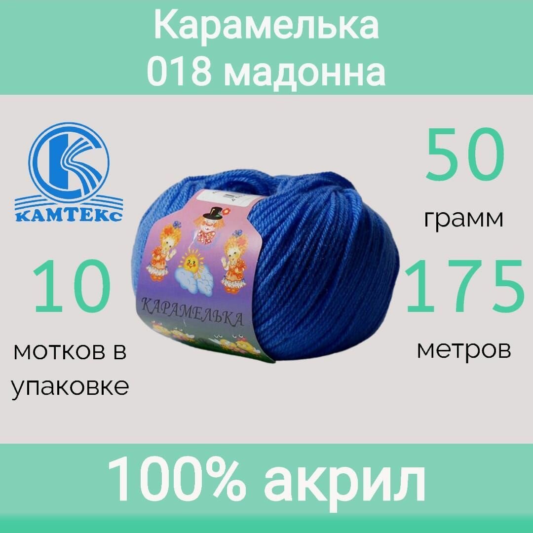 Пряжа Камтекс Карамелька 018 мадонна (50г/175м, упаковка 10 мотков)