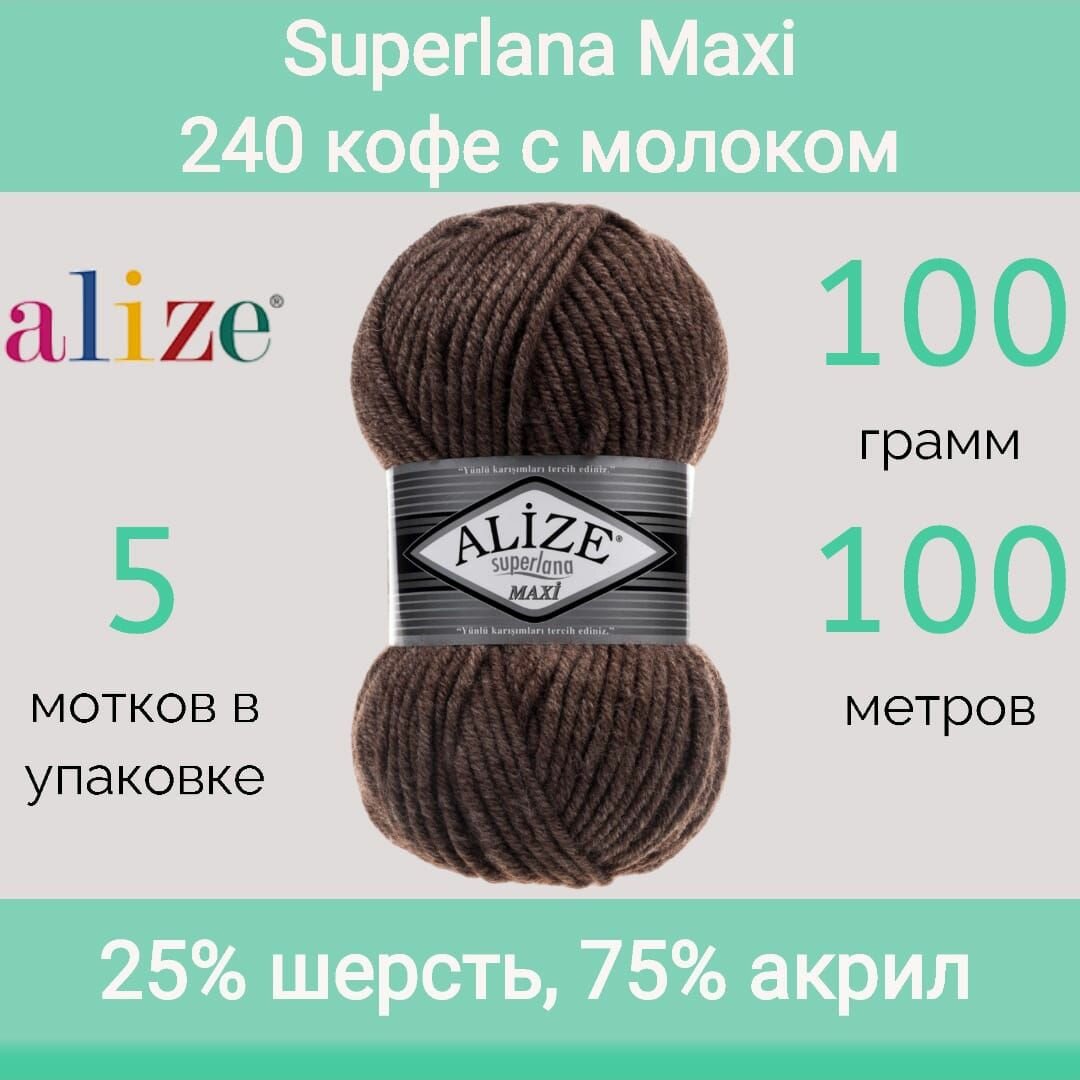 Пряжа Alize Superlana Maxi 240 коричневый меланж (100г/100м, упаковка 5 мотков)