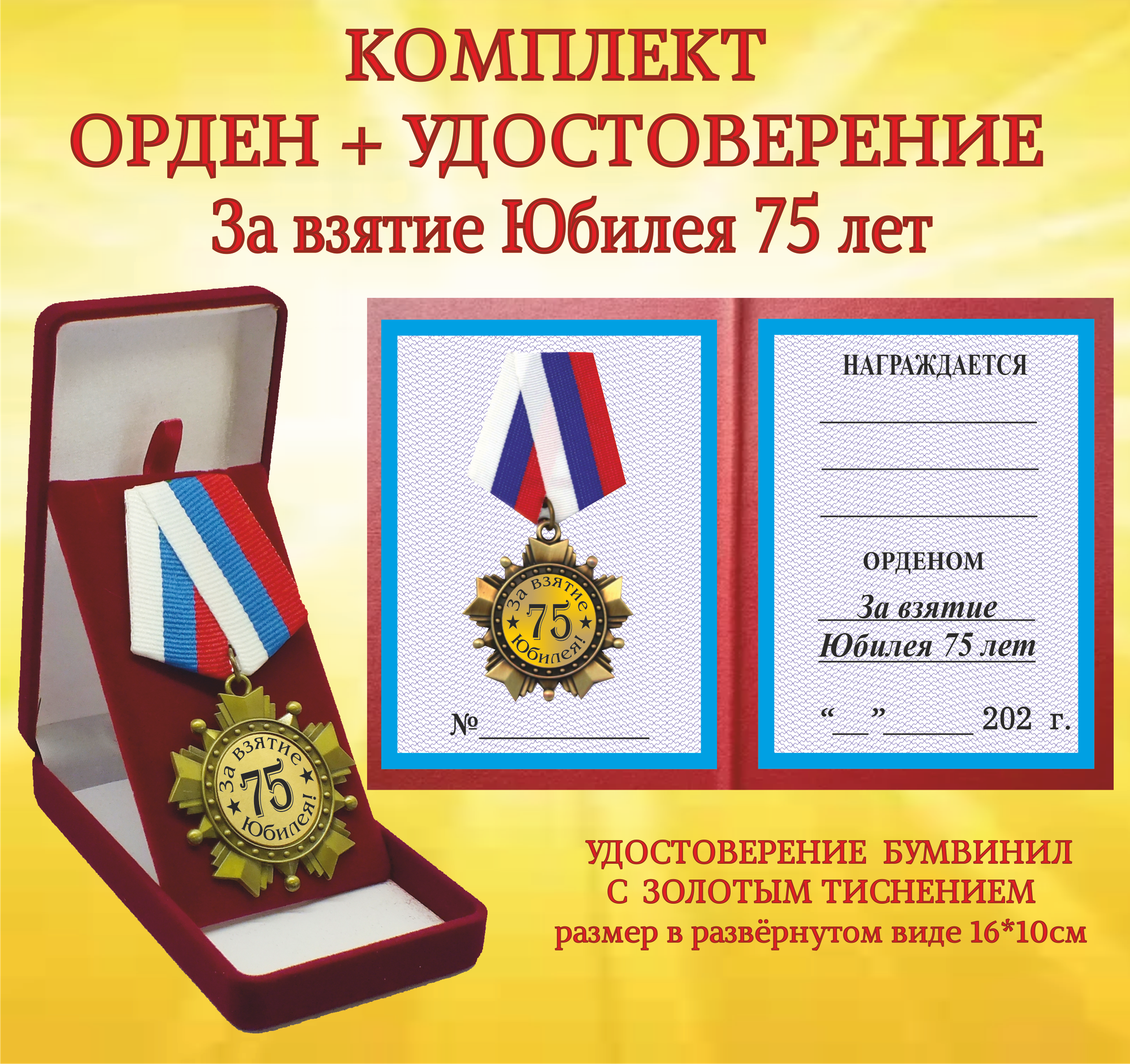 Подарочный Орден медаль и удостоверение "За взятие Юбилея 75 лет"