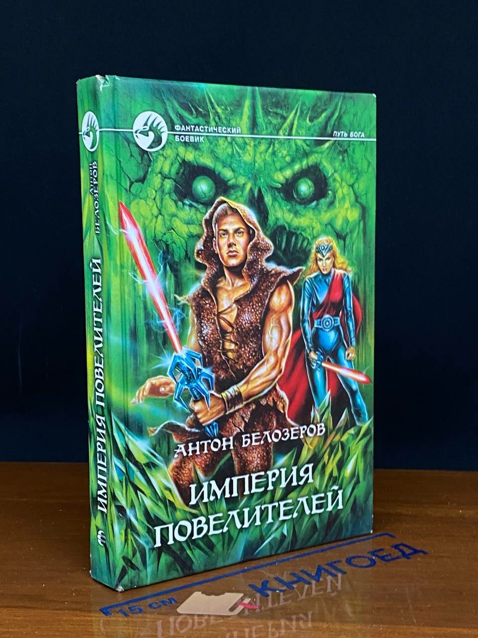 Книга. Империя Повелителей 2001 (2042334611932)