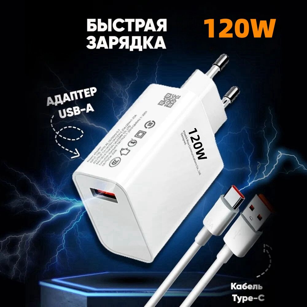 Зарядное устройство для телефонов 120 W, адаптер питания + кабель Type-C