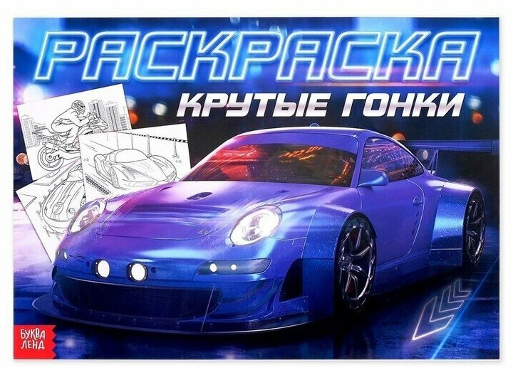 Раскраска для мальчиков "Крутые гонки", 16 стр, формат А4, машины, джипы, тачки