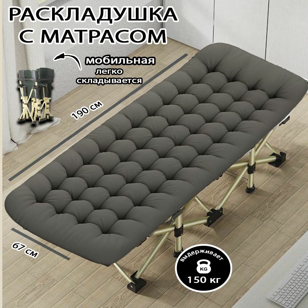 Туристическая раскладушка Mircamping, с матрасом, 190х67х35 см, до 150кг, серая