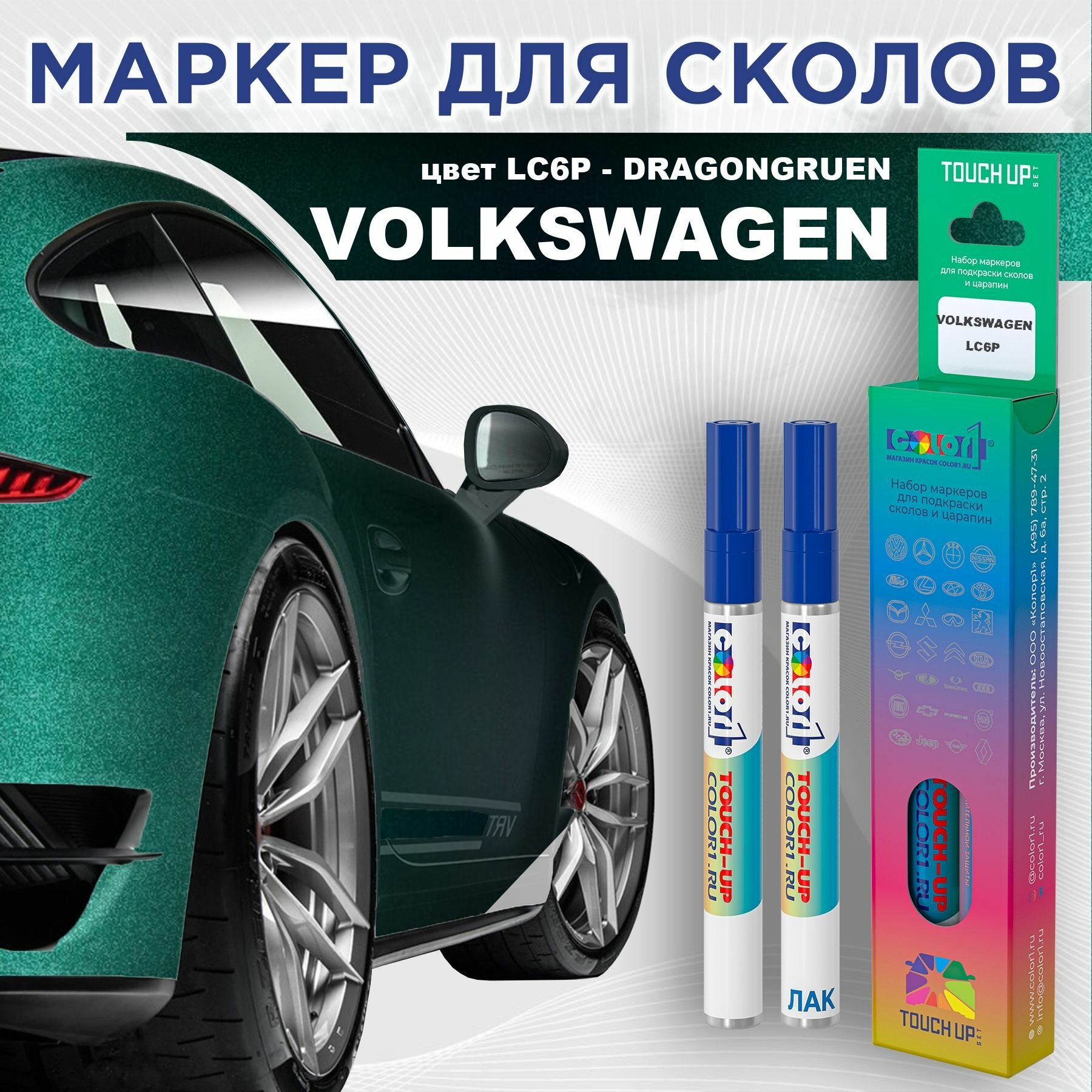Маркер с краской COLOR1 для VOLKSWAGEN - DRAGONGRUEN, цвет LC6P