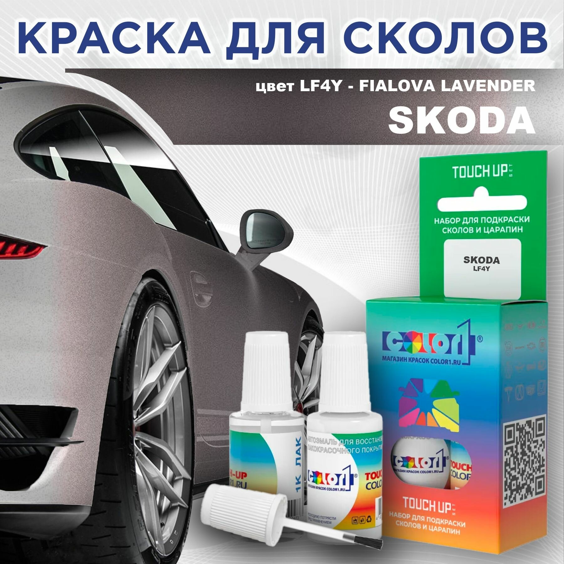 Краска для сколов во флаконе с кисточкой COLOR1 для SKODA - FIALOVA LAVENDER/SWEET VIOLET, цвет LF4Y