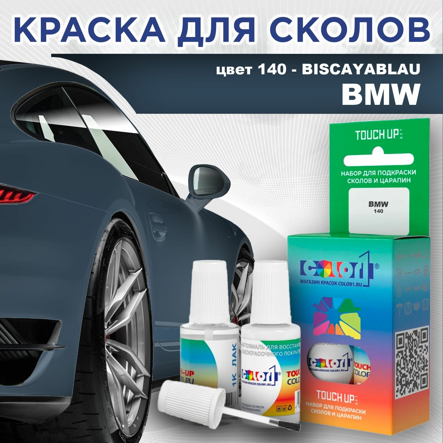 Краска для сколов во флаконе с кисточкой COLOR1 для BMW - BISCAYABLAU, цвет 140