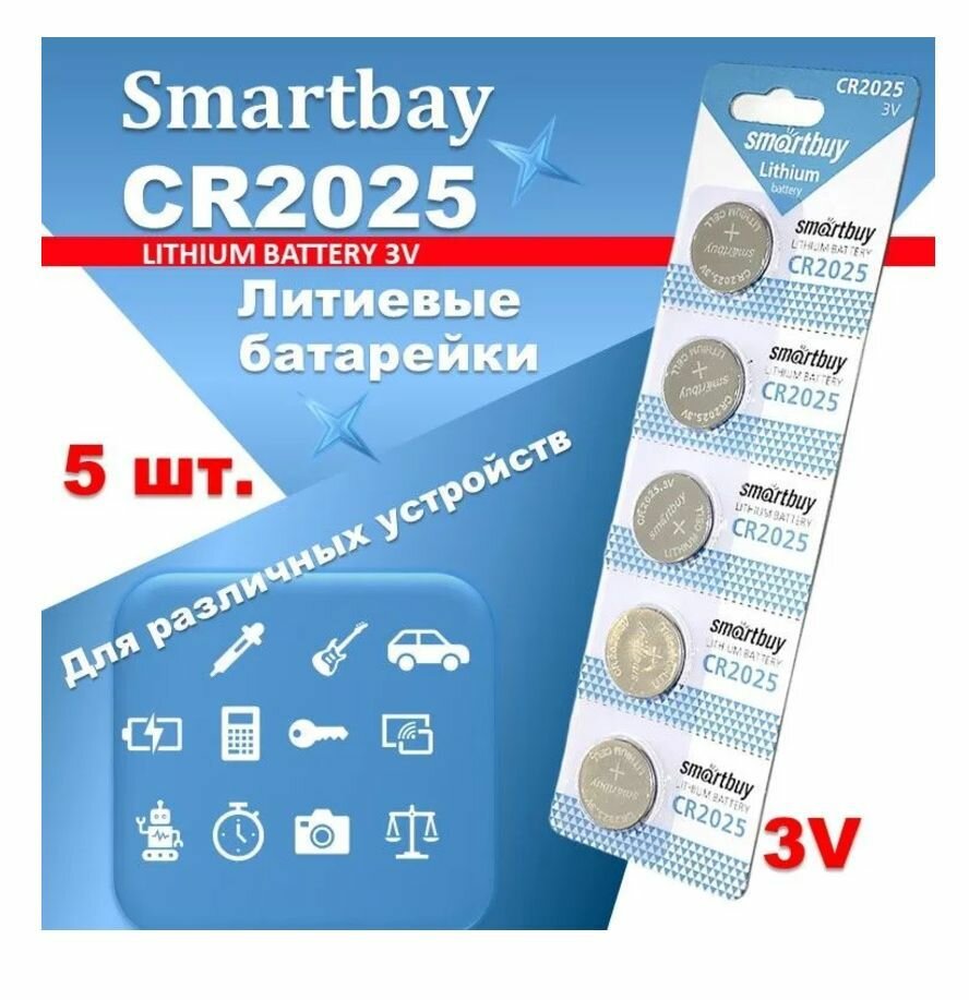 Элемент питания CR2025 упаковка 5 штук