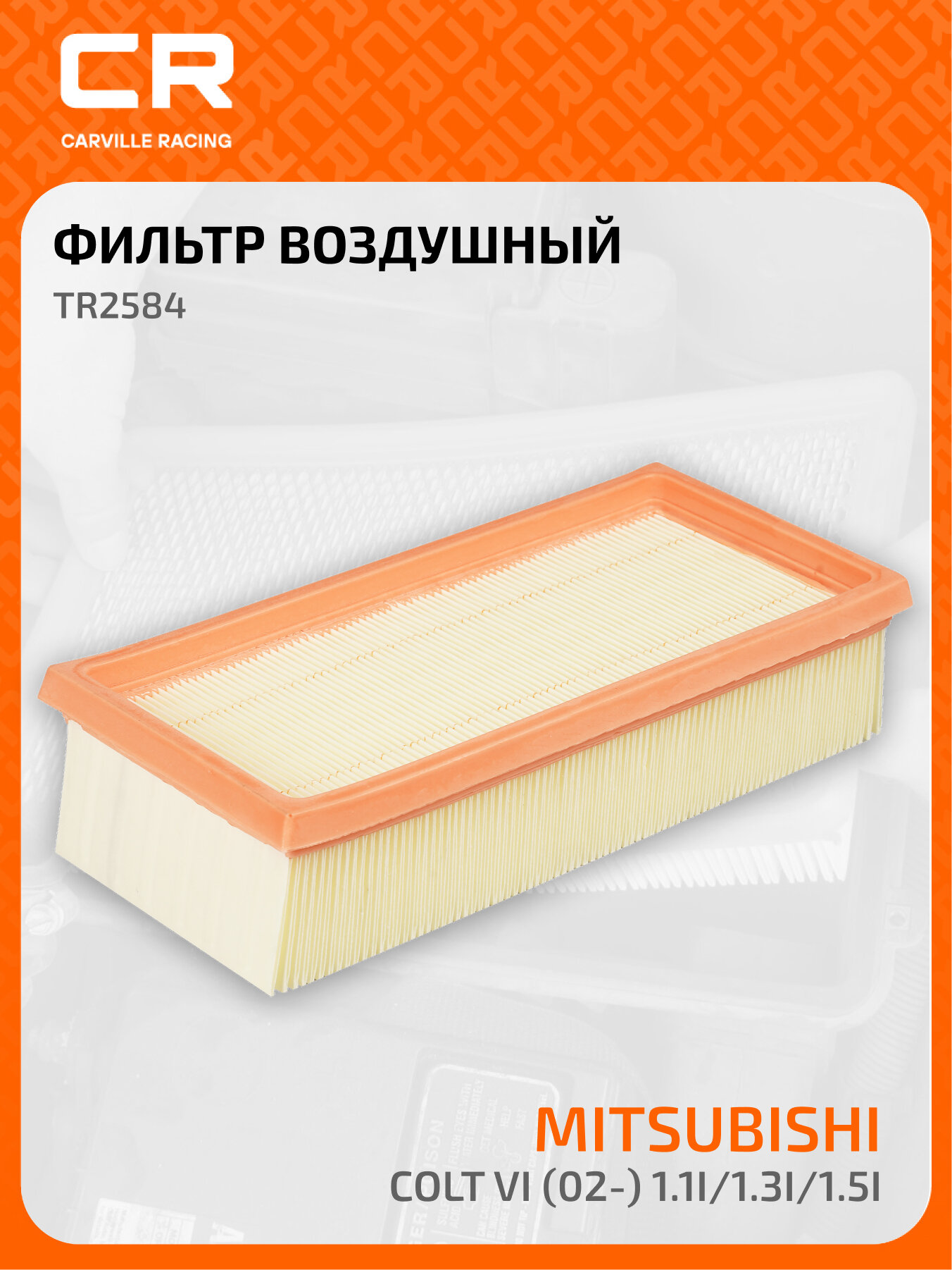 Фильтр воздушный для автомобилей MITSUBISHI COLT, SMART FORFOUR / Митсубиси Кольт, Смарт Фофо, фильтр-патрон CARVILLE