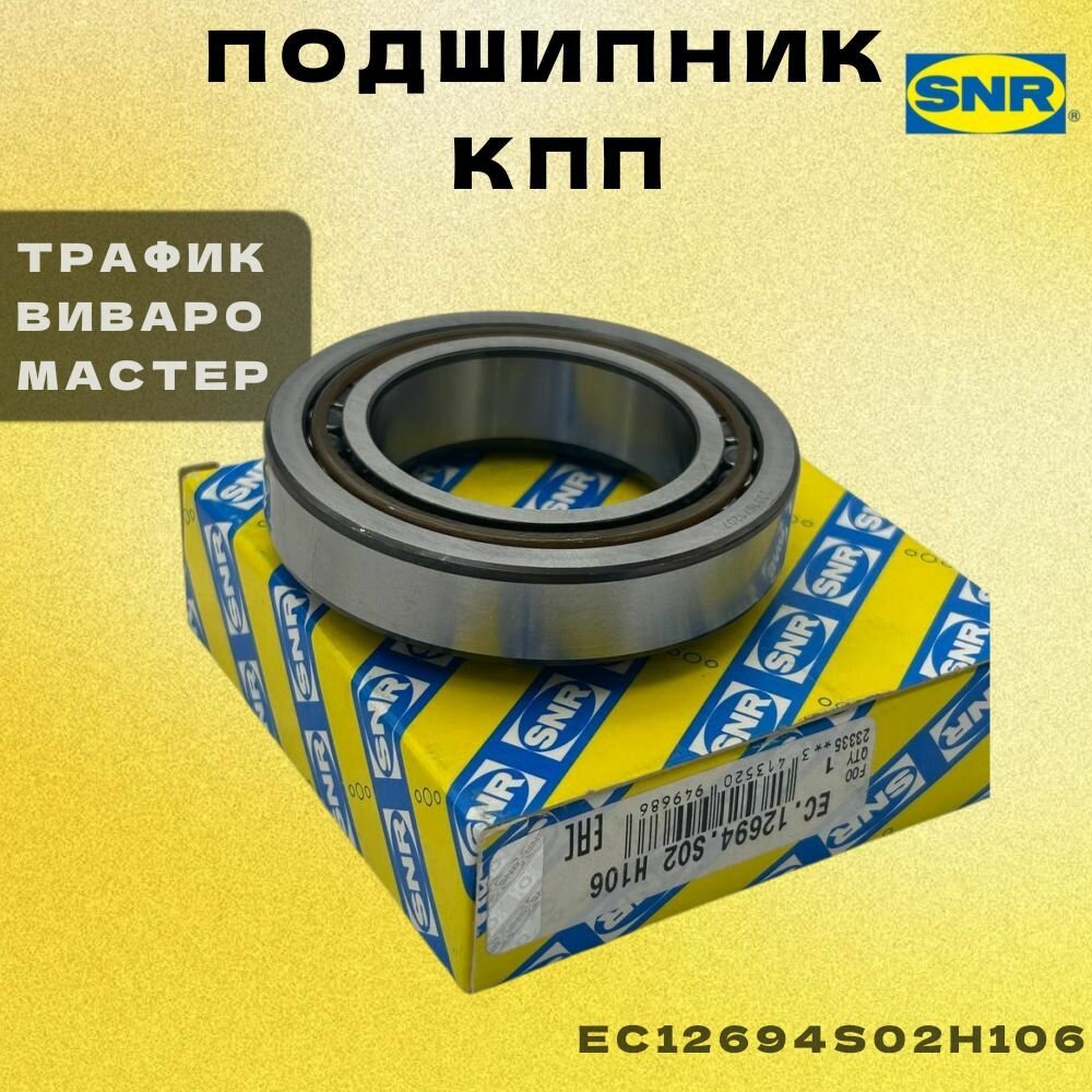 Подшипник КПП Рено Трафик, Меган, Мастер; Шкода Фабия, Октавия; Фольксваген Пассат, Гольф SNR