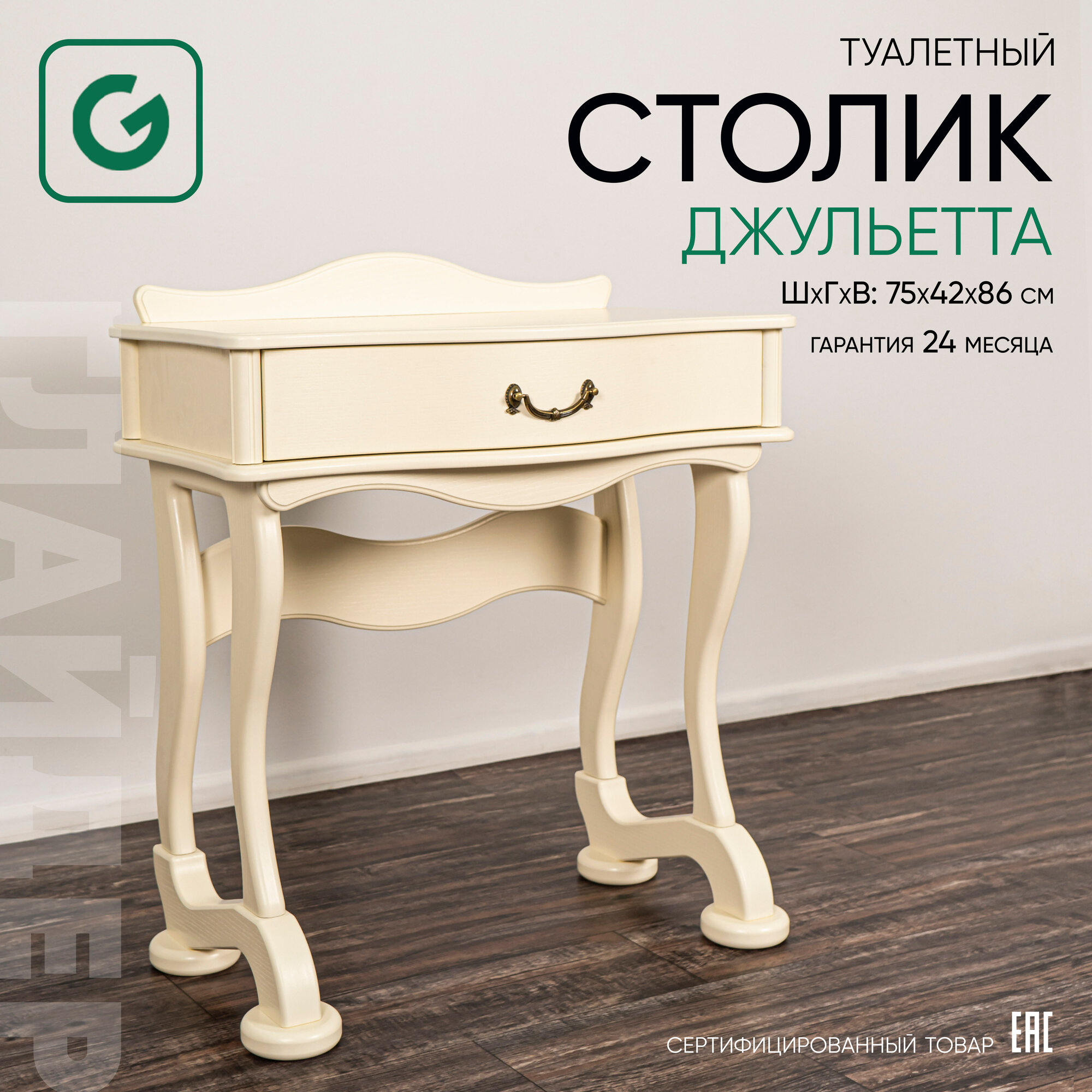 Туалетный столик Glider Джульетта, бежевый ящиком, 75х40х86 см, МДФ