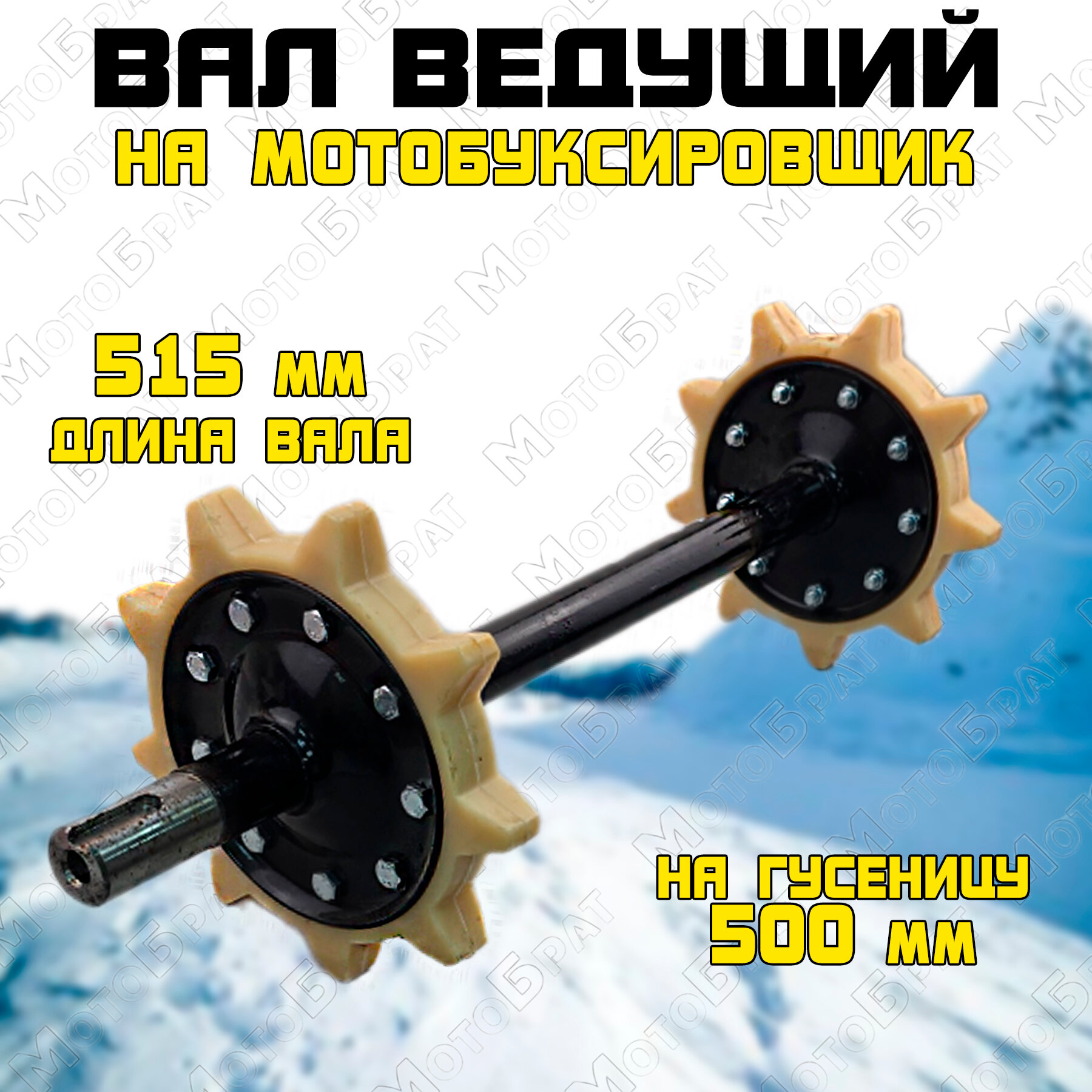 Вал ведущий для мотобуксировщика (со звездочками) 500мм (ПР)