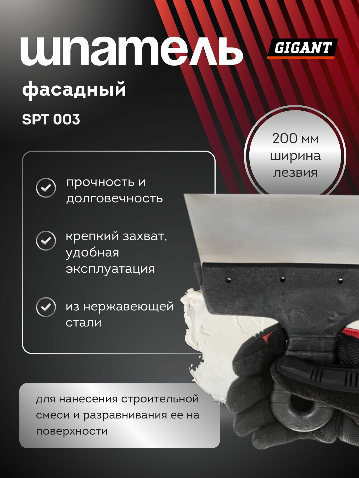 Фасадный шпатель Gigant 200 мм из нержавеющей стали с пластиковой ручкой SPT 003 (Россия)