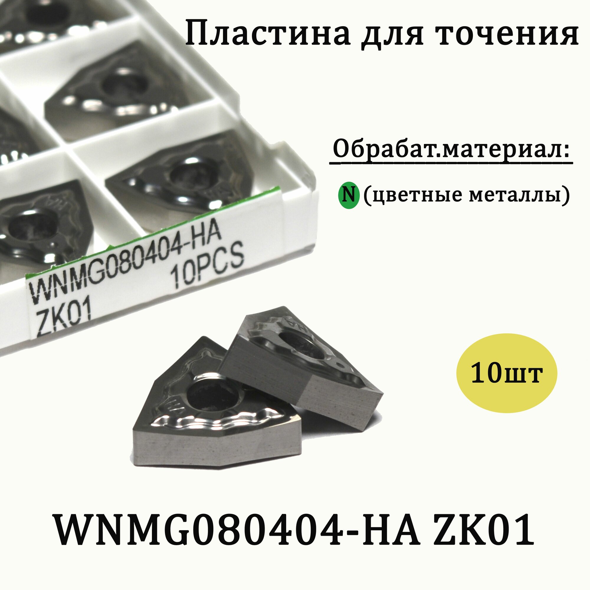 Сменные твердосплавные пластины WNMG080404-HA-ZK01