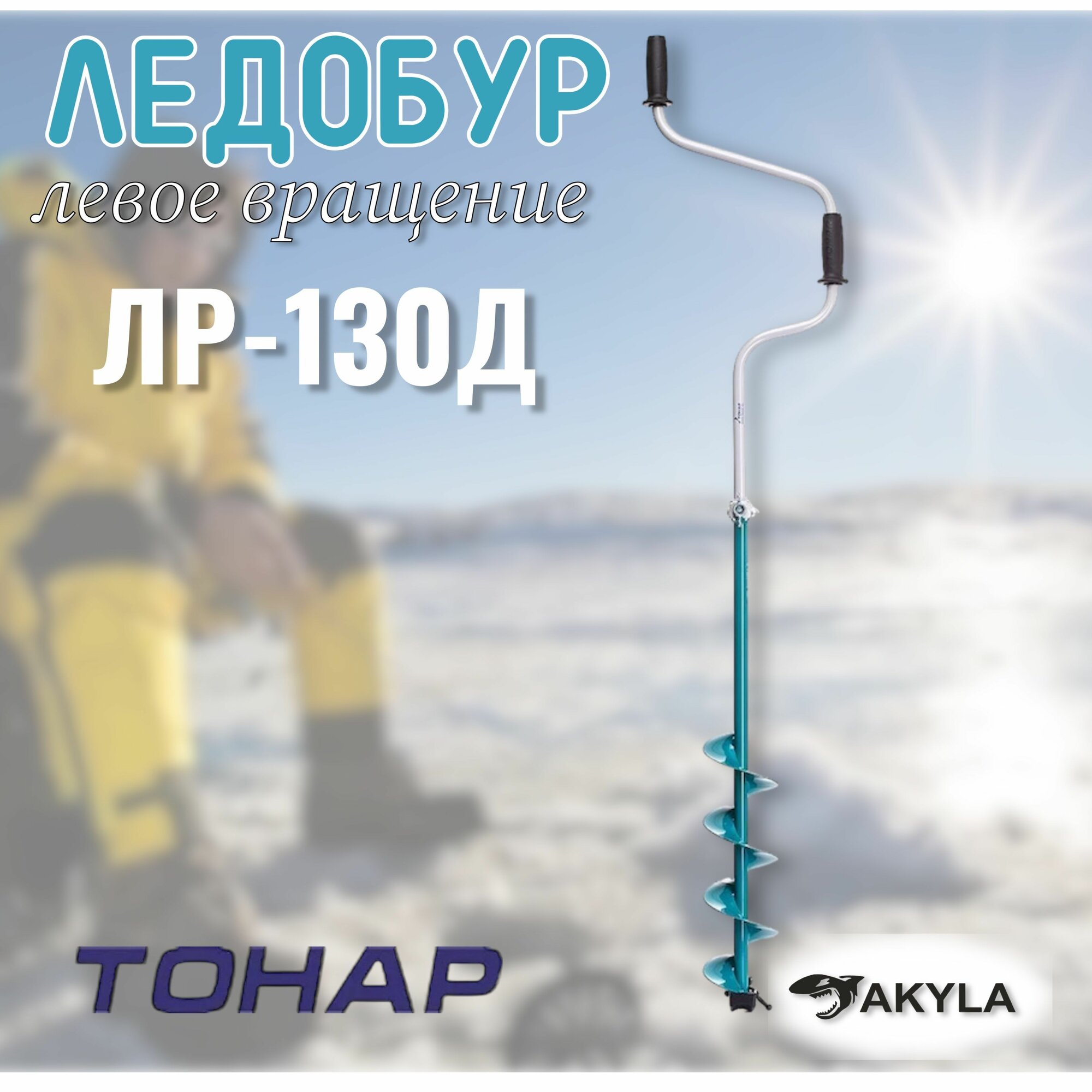 Ледобур ЛР-130Д левое вращение (LK-130LD) Тонар