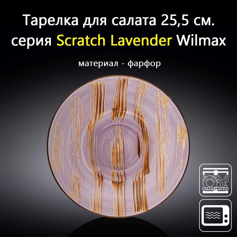 Тарелка глубокая Scratch Lavender 25,5 см. (1500 мл). Wilmax