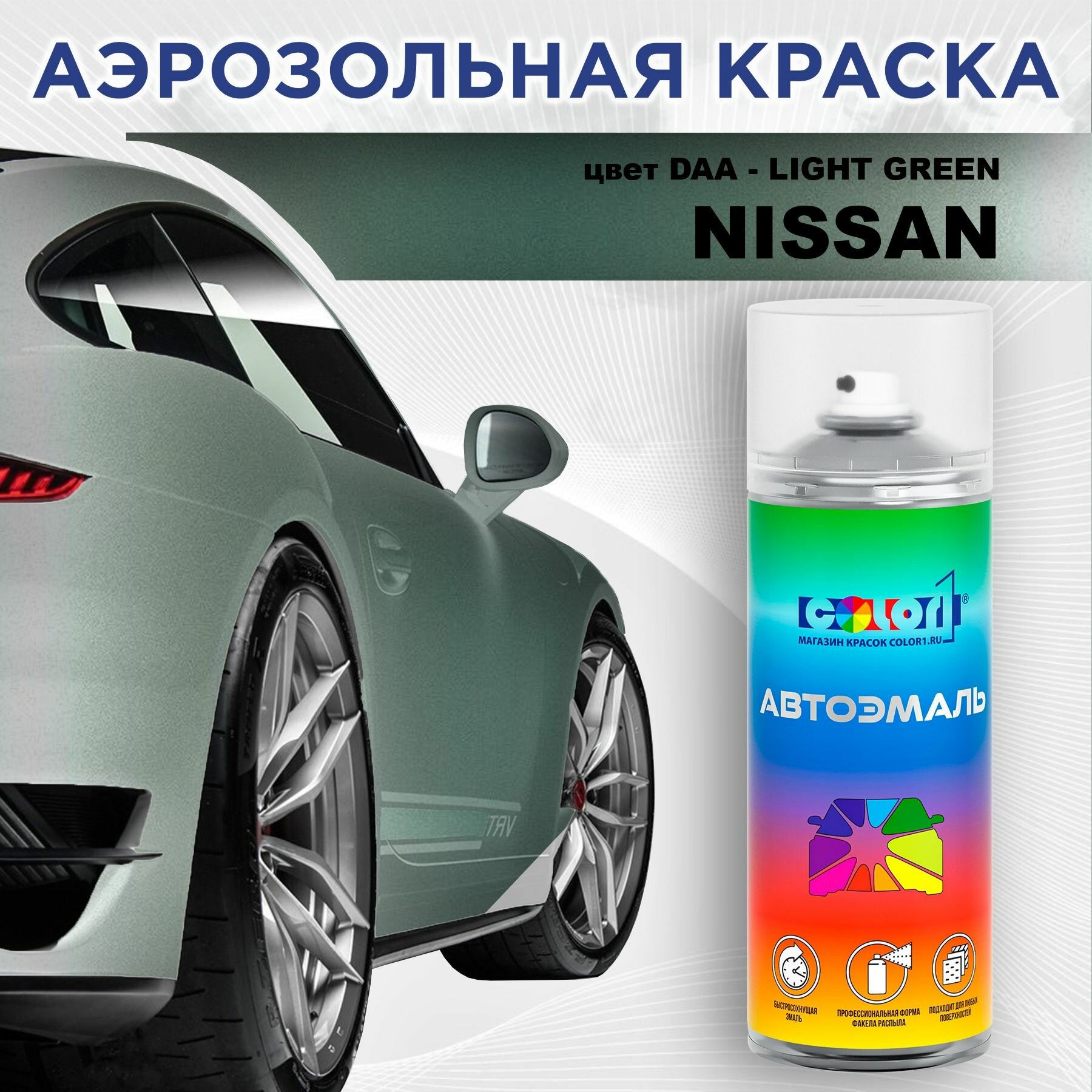 Аэрозольная краска COLOR1 для NISSAN - LIGHT GREEN, цвет DAA