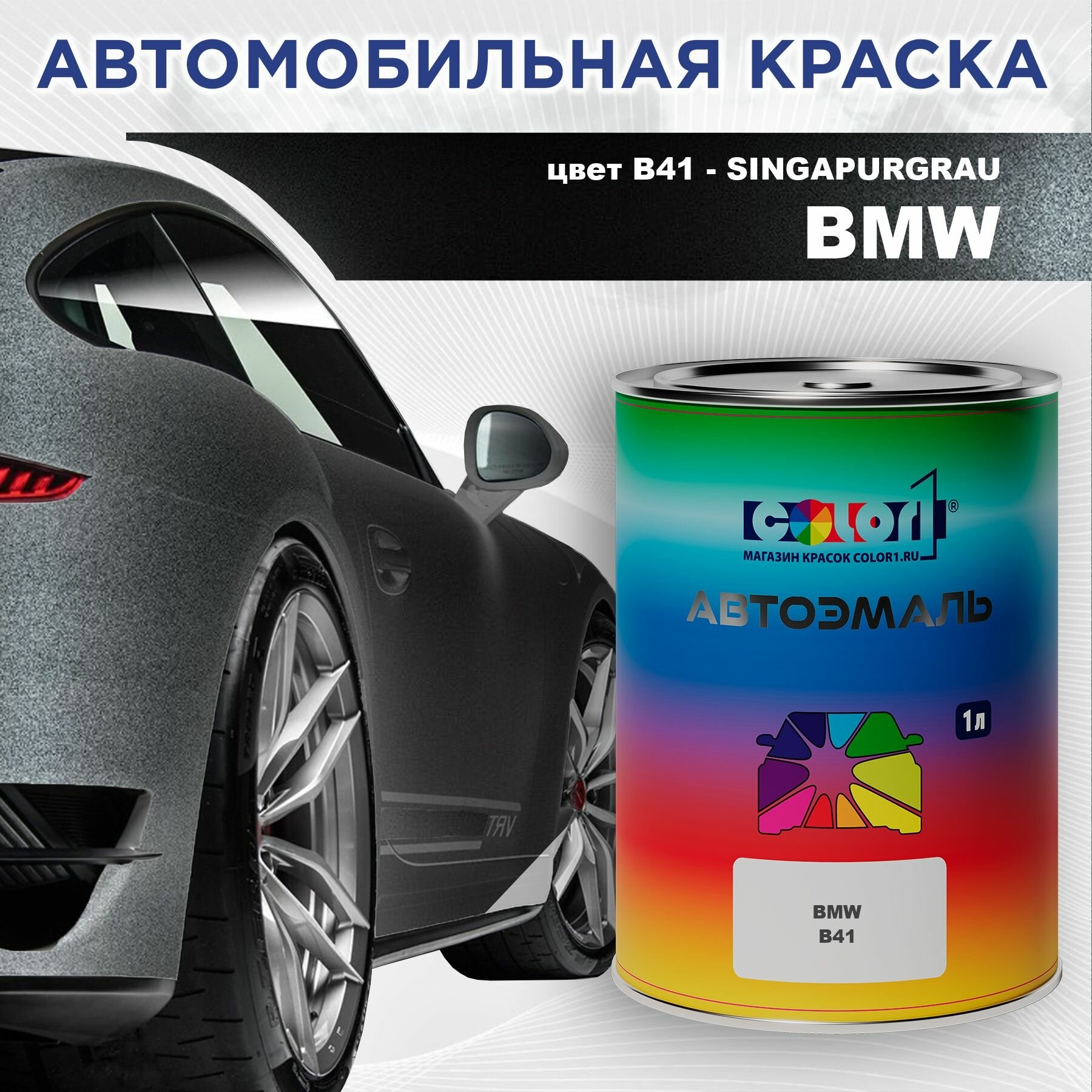 Автомобильная краска COLOR1 для BMW - SINGAPURGRAU, цвет B41