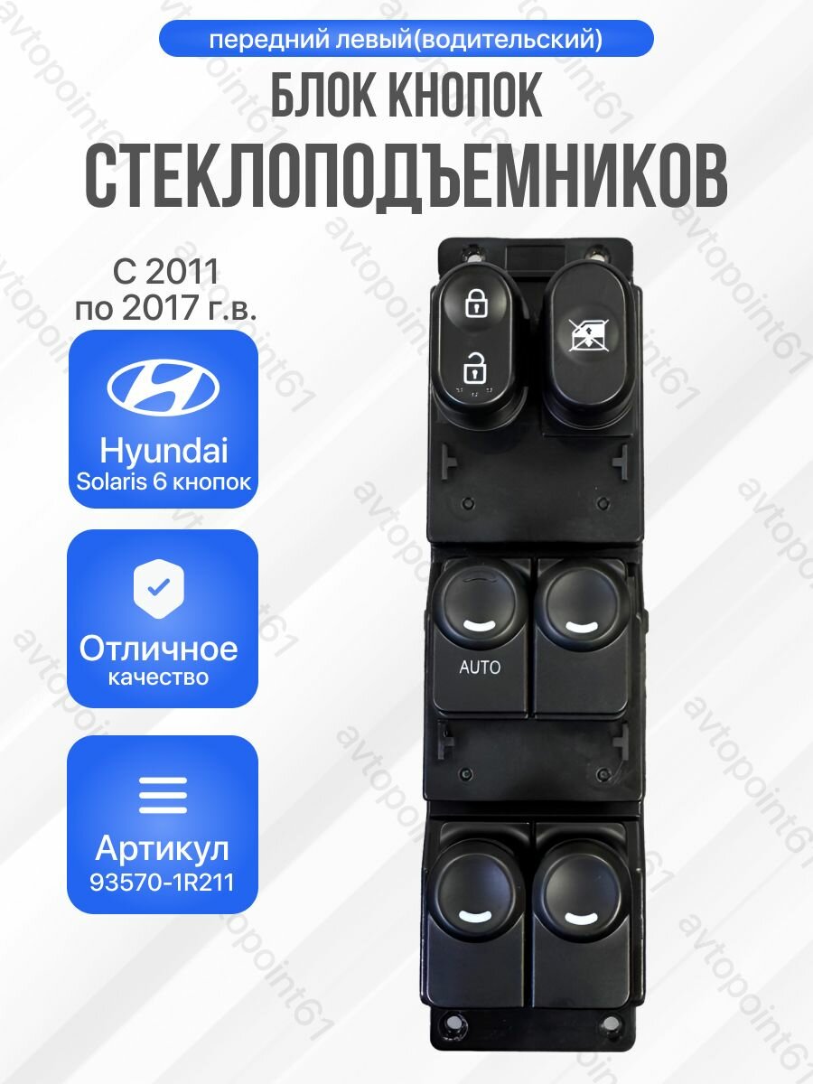 Блок кнопок стеклоподъемников Hyundai Solaris 6 кнопок