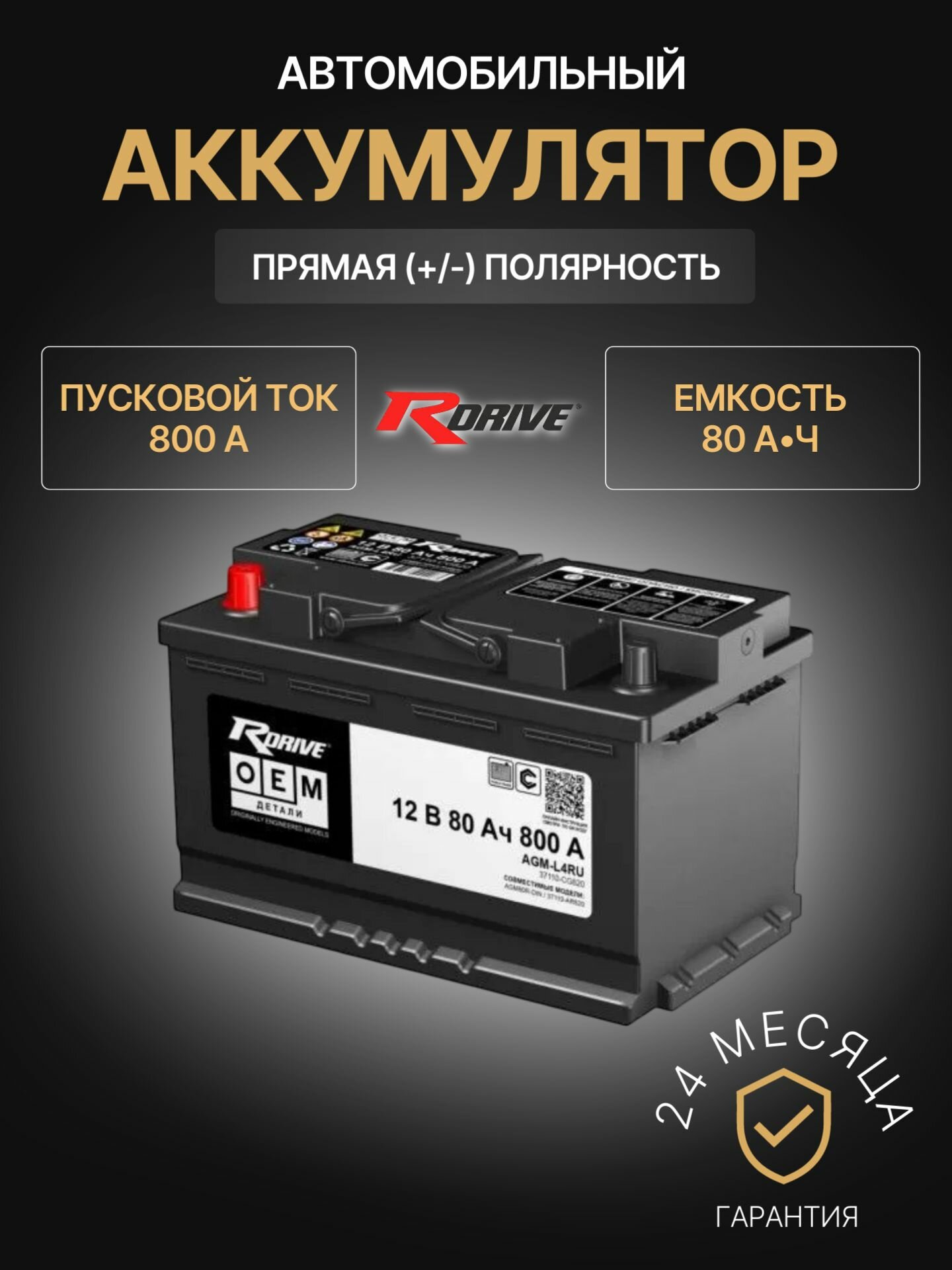 Аккумулятор автомобильный RDrive AGM 37110-CG820 12В 80Ач 800А