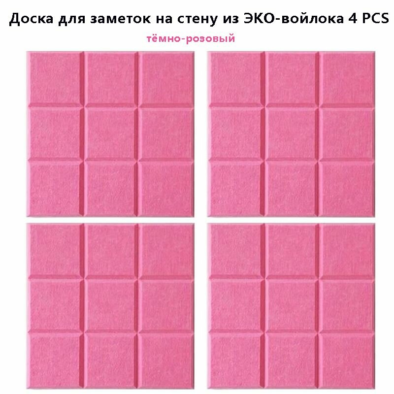 Доска для заметок на стену из ЭКО-войлока, Фетровая фотостена, Текстильная доска 4 штук