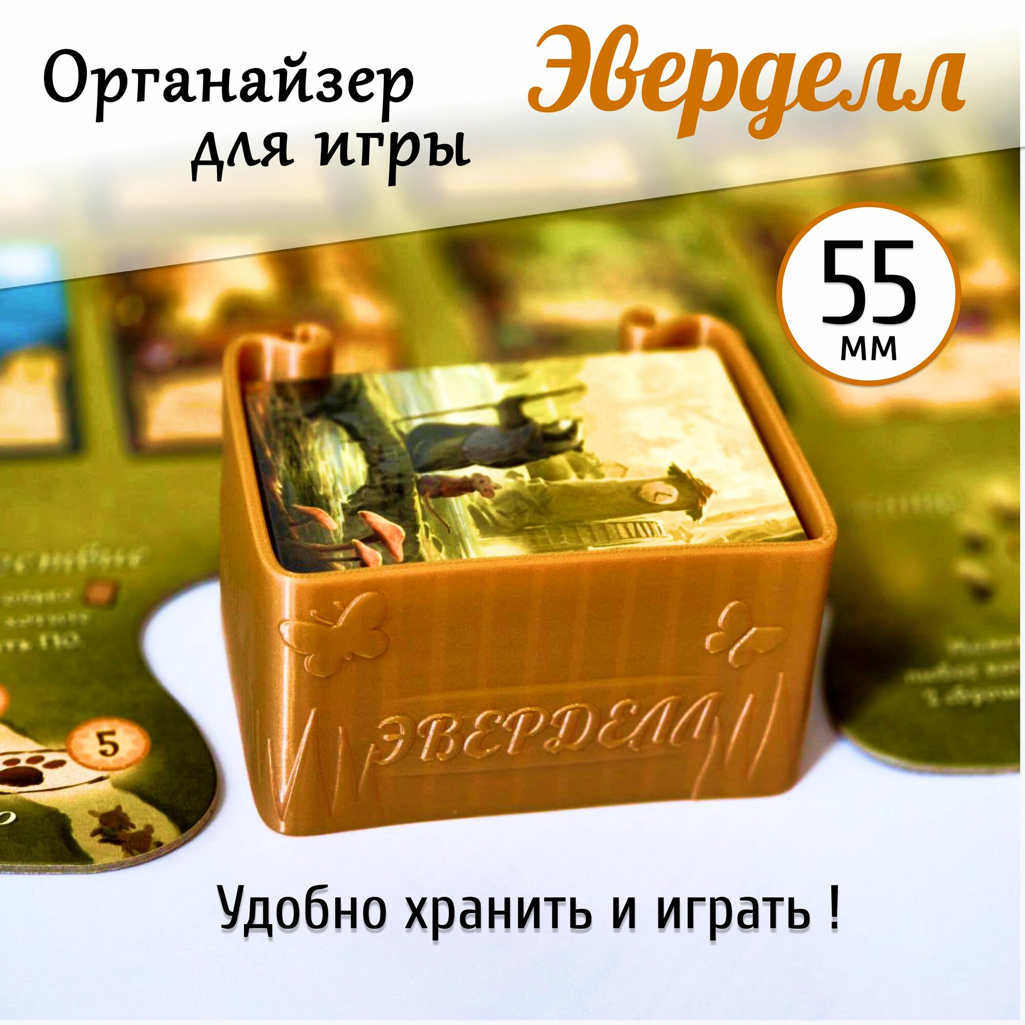 Органайзер для игры Эверделл (Everdell) (контейнер для сброса карт) 55мм