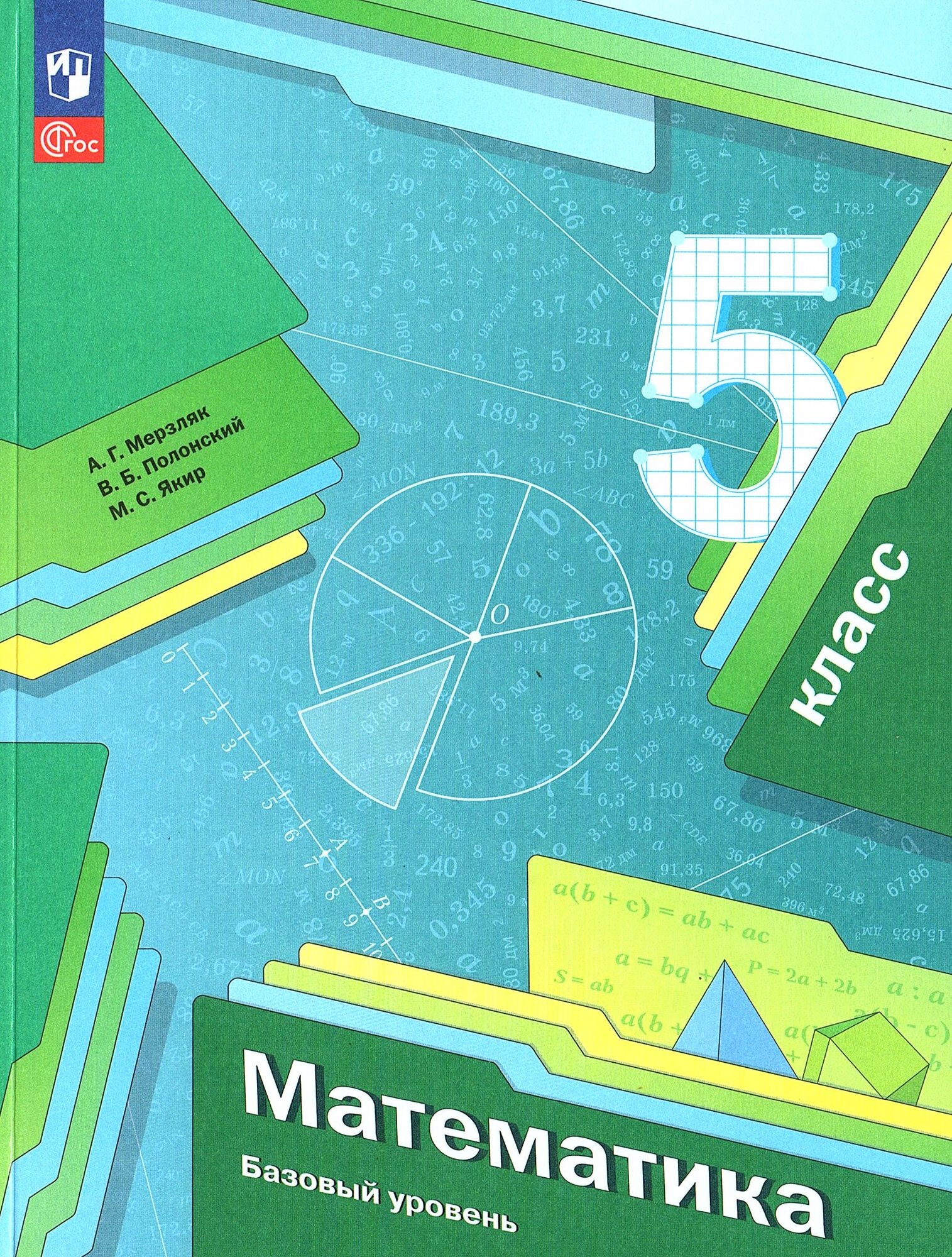 Мерзляк А. Г. Математика 5 класс Учебник Базовый уровень (Просвещение)