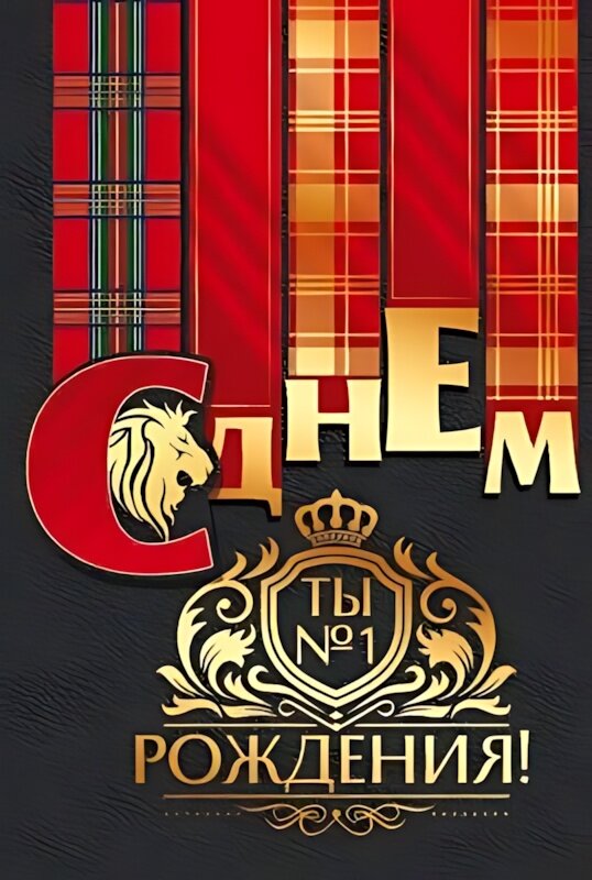 Открытка с конвертом Горчаков С Днем рождения! "Ты № 1", черно-красный с золотом