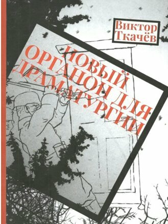 Книга Профиль Новый органон для драматургии, В. Ткачев. 2023 год