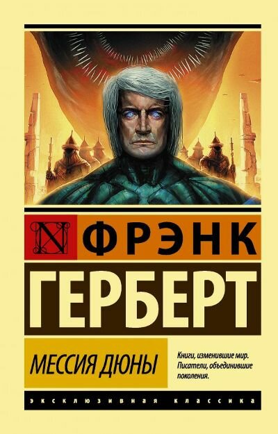 Книга АСТ Мессия Дюны, Ф. Герберт, 2022 год