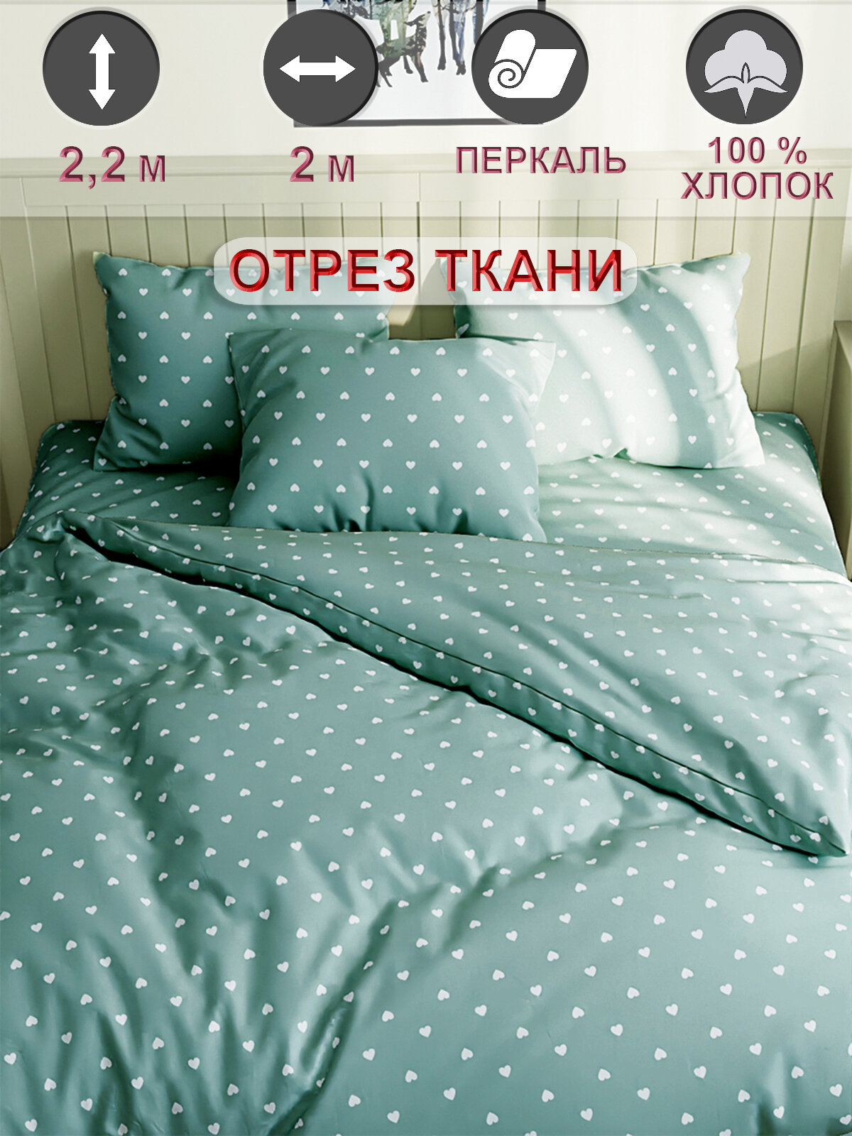Ткань для рукоделия перкаль, отрез 2м х 2,2м
