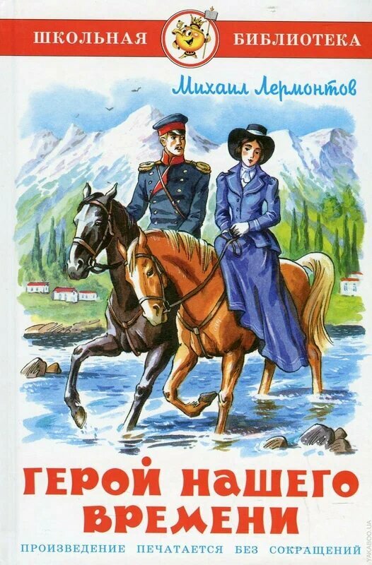 ШкБиб Лермонтов М. Ю. Герой нашего времени, (Самовар, 2023), 7Бц, c.160