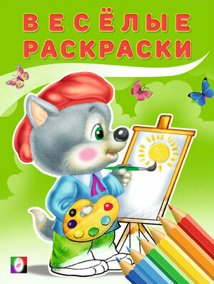 Раскр(Фламинго) ВеселыеРаскр Волчонок