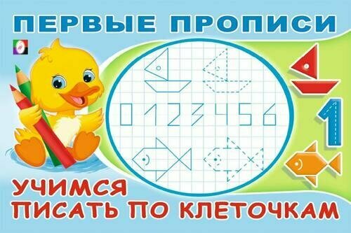 ПервыеПрописи Учимся писать по клеточкам (Арт.33231), (Фламинго, 2024), Обл, c.16