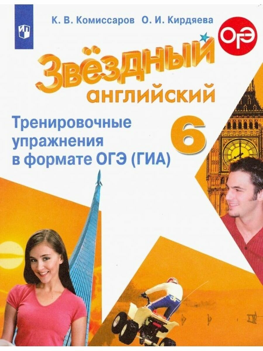 Звездный английский 6 класс Тренировочные упражнения в формате ОГЭ (ГИА) (углубленный уровень)
