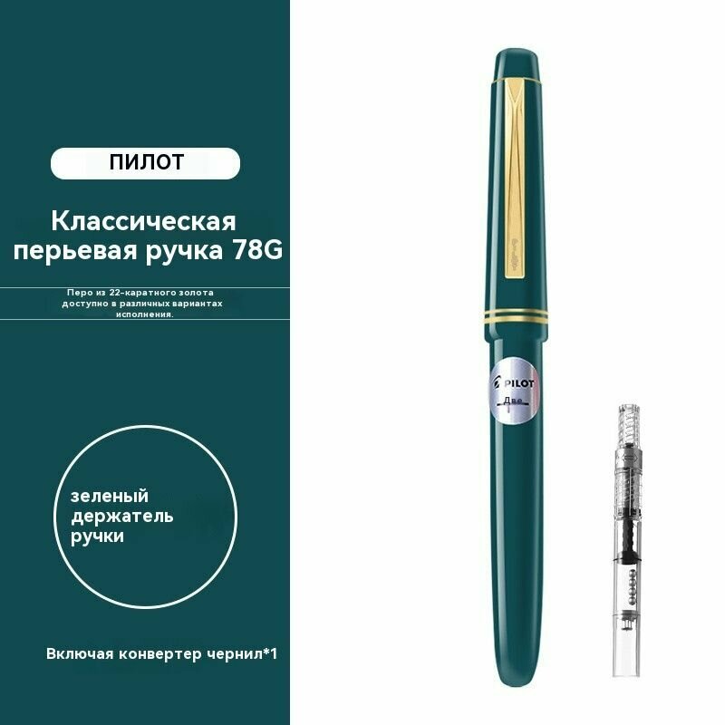 Японская перьевая ручка Pilot 78G+ высшего класса, EF-образный наконечник около 0,4 мм, зеленый