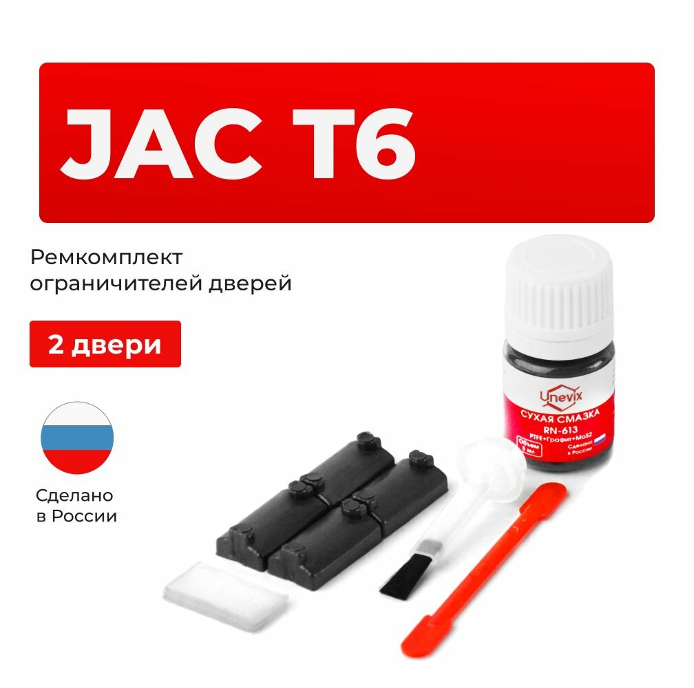 Ремкомплект ограничителей на 2 двери Jac T6 (I) 2018-2024