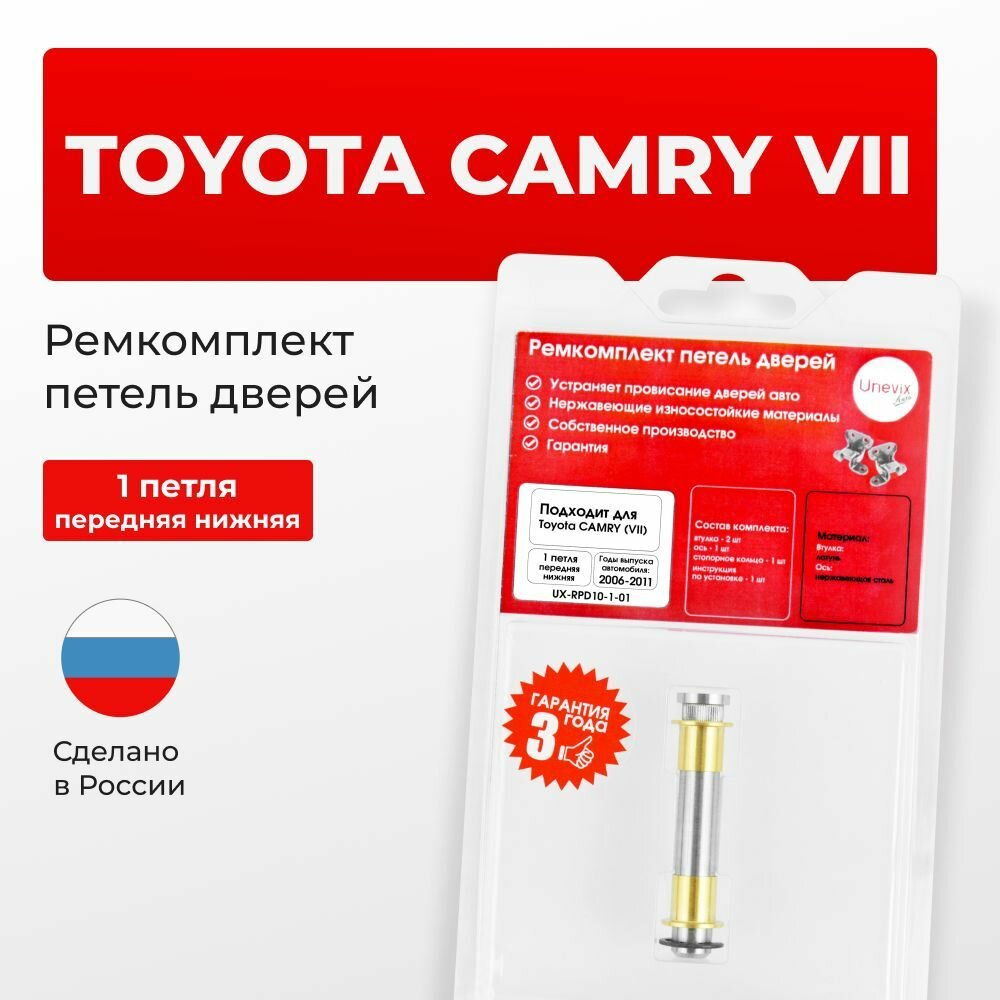 Ремкомплект втулки петель передних дверей нижняя петля TOYOTA CAMRY (VII) в кузове ACV40; GSV40; ASV40; AHV40; ACV4# 2006-2011