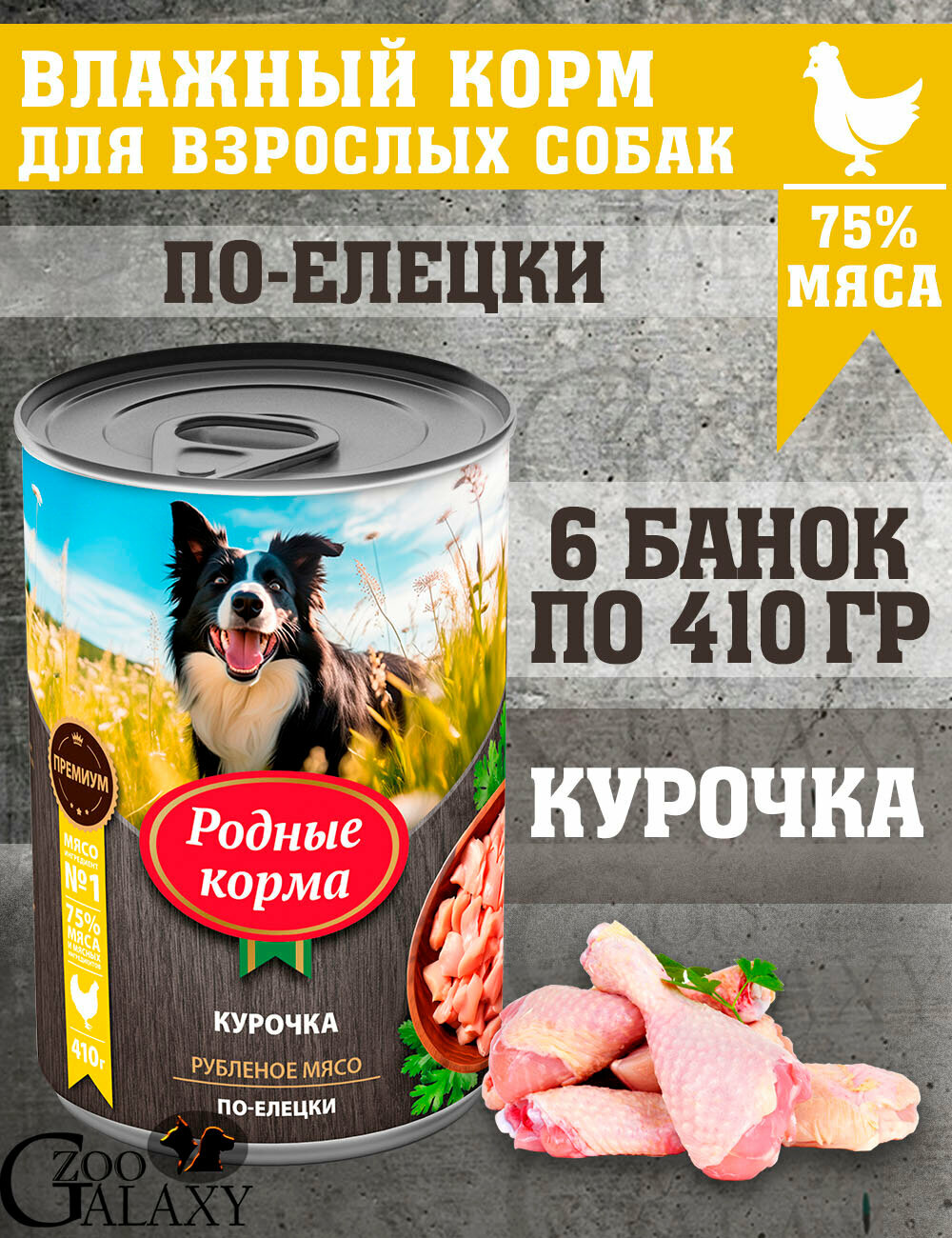 Родные корма Корм для собак курочка по-елецки 6х410 г