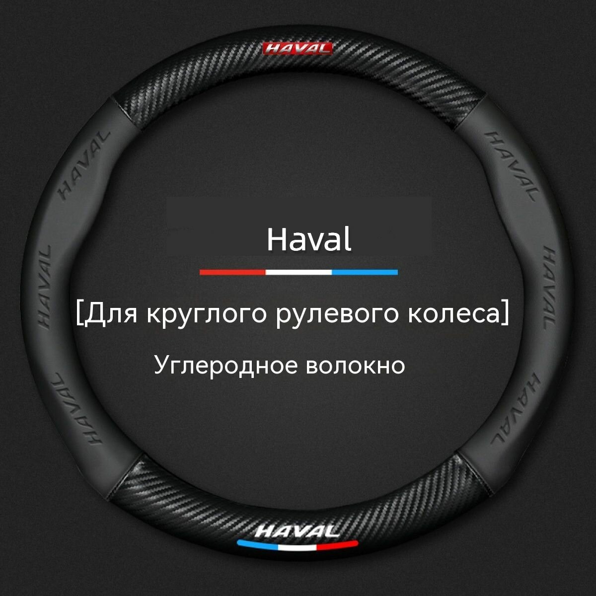 Оплетка на руль, оплетка на руль 37-39см Haval H6 H2 H5 H7 H4 H9 H1 H8 M6 Big dog Jolion
