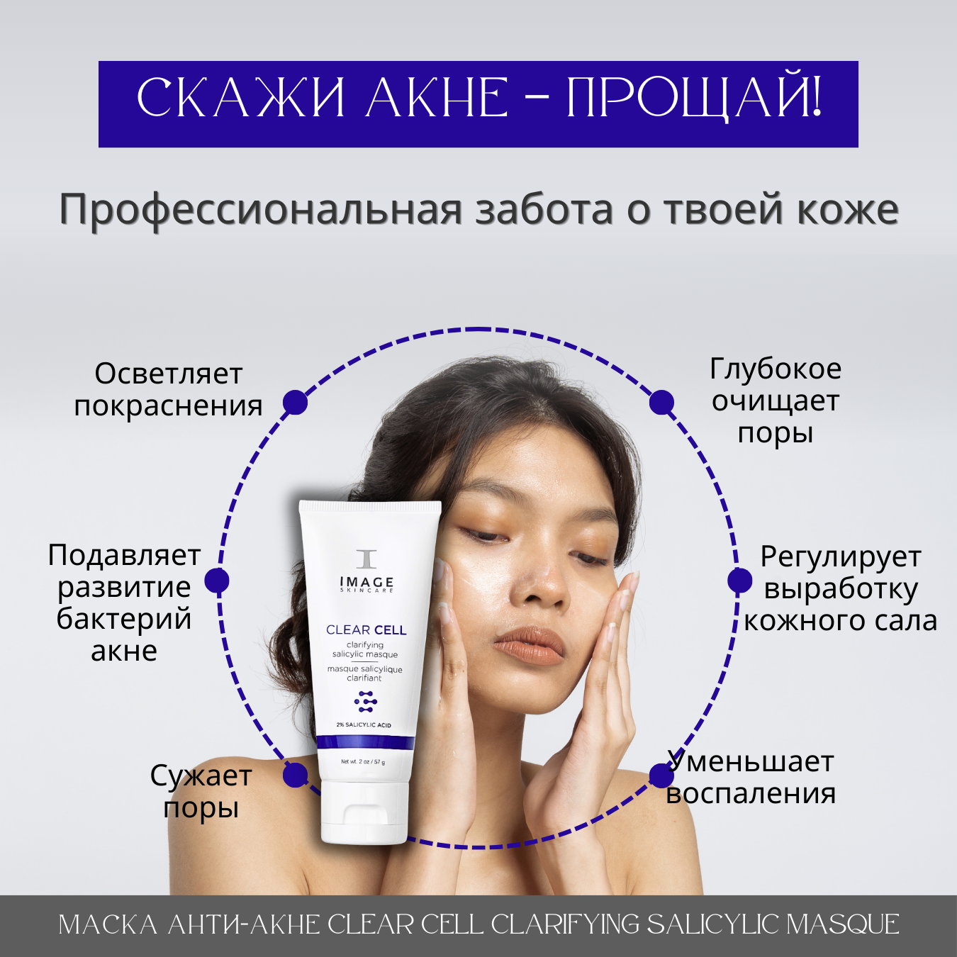 Маска против акне и прыщей IMAGE CLEAR CELL clarifying salicylic masque. 57 г.