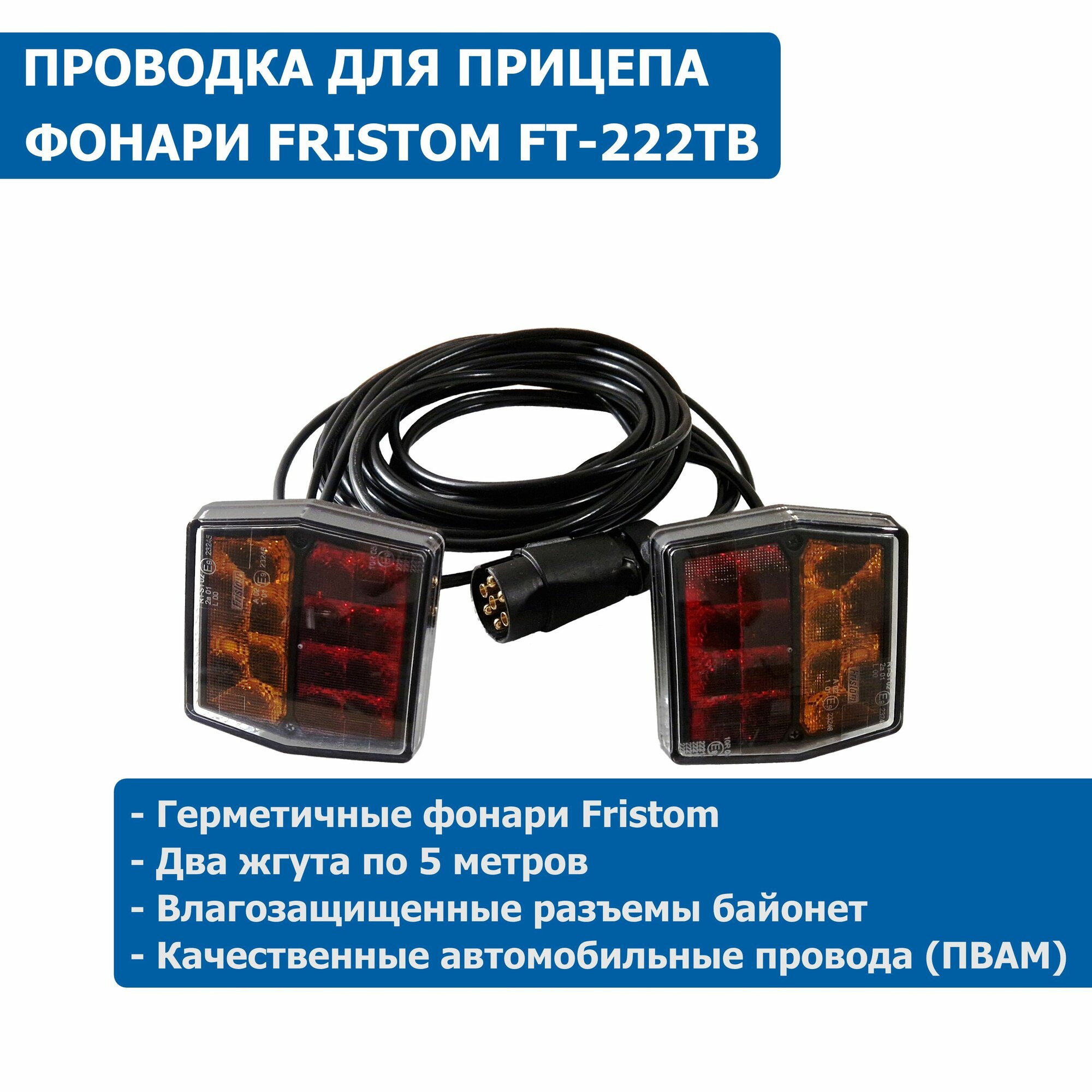 Проводка для прицепа в сборе 5 метров + фонари светодиодные Fristom FT-222