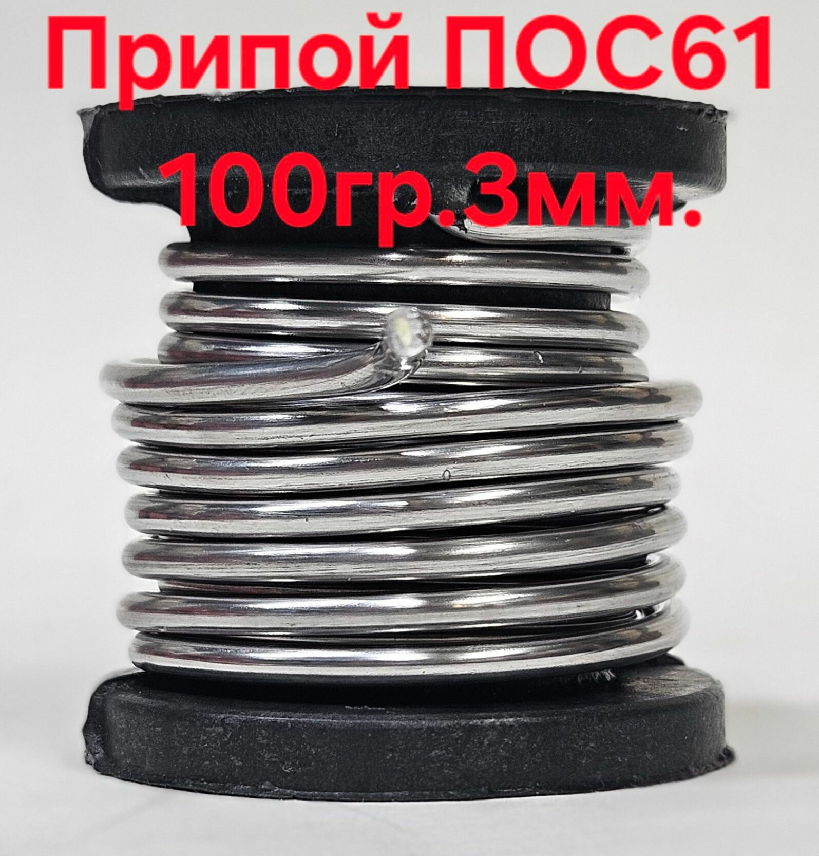 'Российский' припой ПОС-61,3мм,100гр.