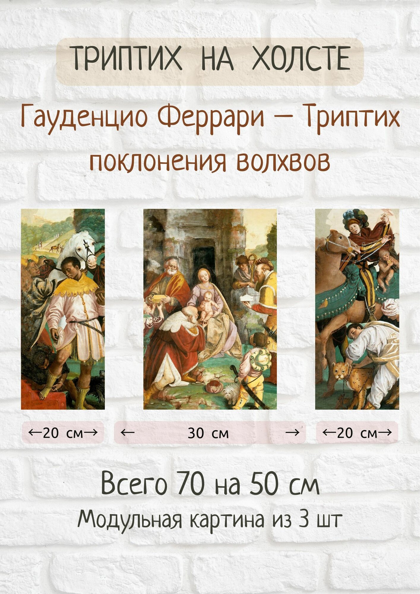 Картина Феррари Гауденцио - "Триптих поклонения волхвов" 3 части