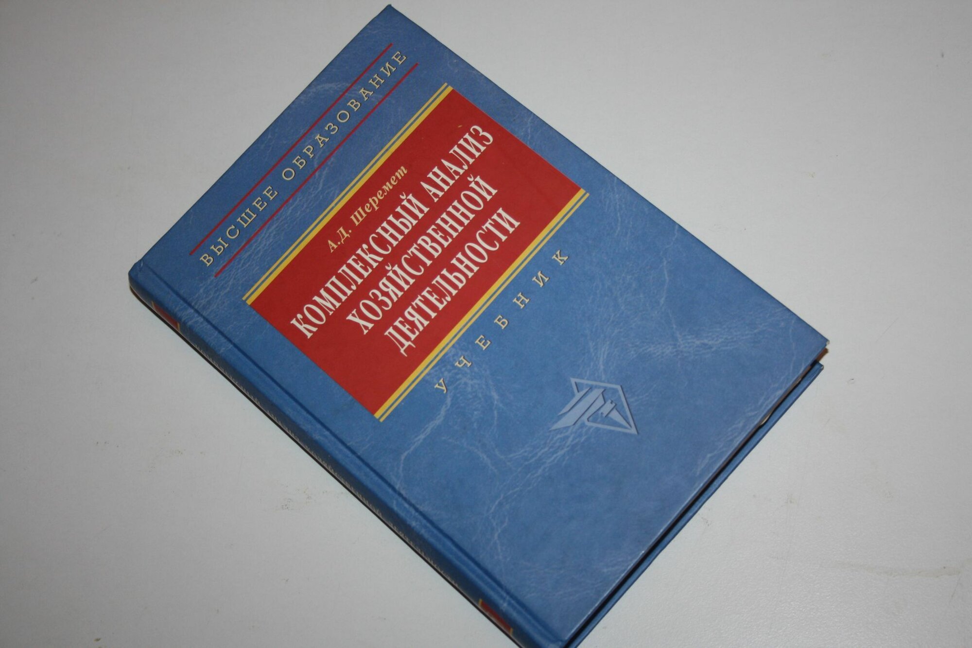 Комплексный анализ хозяйственной деятельности. Учебник для вузов